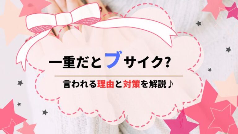【一重なのに目がパッチリ!】大きい理由とその方法 | 勝ち組一重.com